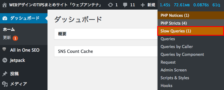 [WP]WordPressが重い時は「Query Monitor」でクエリ実行時間などをモニターしよう｜WordPressプラグイン｜WEBデザインの小ネタとTIPSのまとめサイト「ウェブアンテナ」